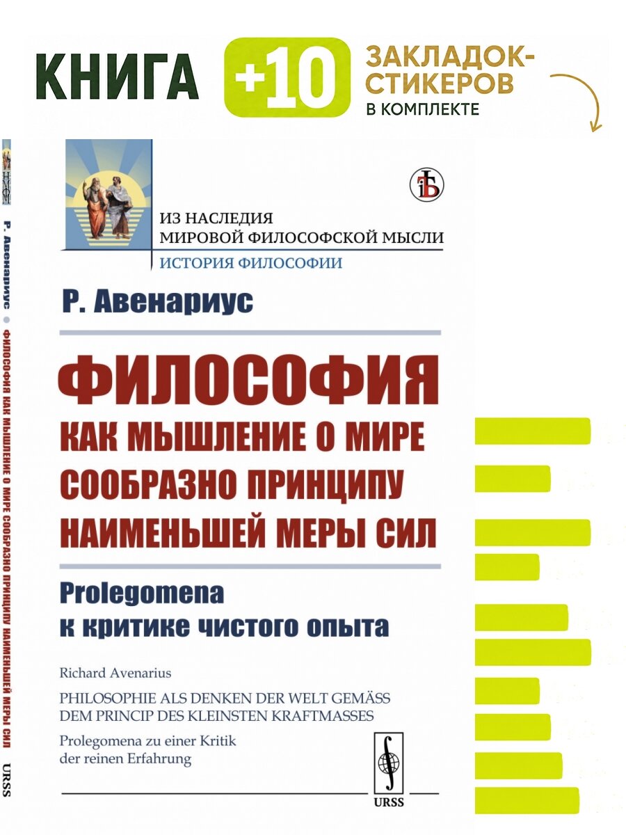 Философия как мышление о мире сообразно принципу наименьшей меры сил: Prolegomena к критике чистого опыта. Пер. с нем. . Комплект: книга + 10 закладок-стикеров