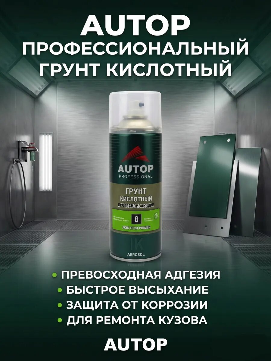 Грунт кислотный протравливающий AUTOP №8