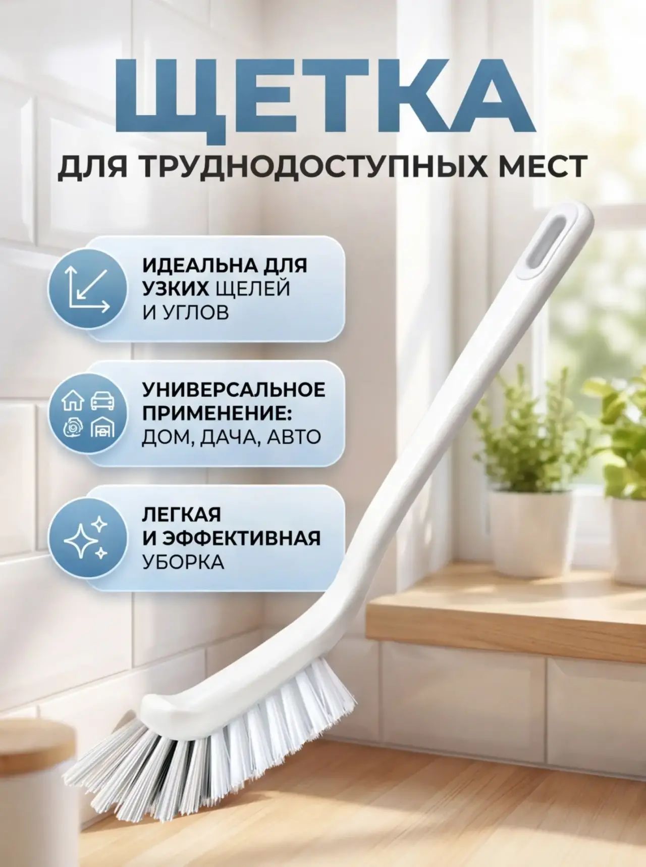 Щетка для чистки труднодоступных мест Soft Touch