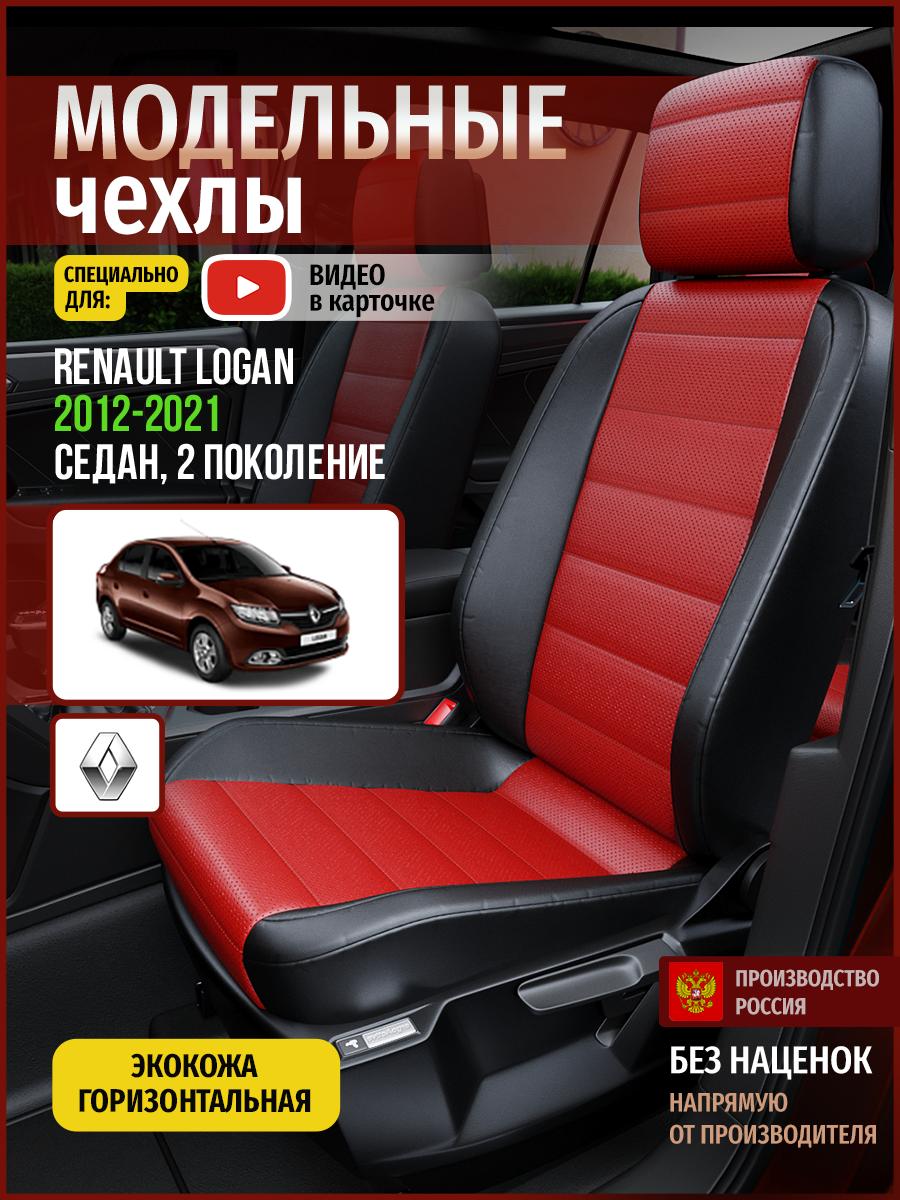 Чехлы Рено Логан (Renault Logan) 2012-2022 2 седан Экокожа Красный 4840AV835FT Чехлы. ру