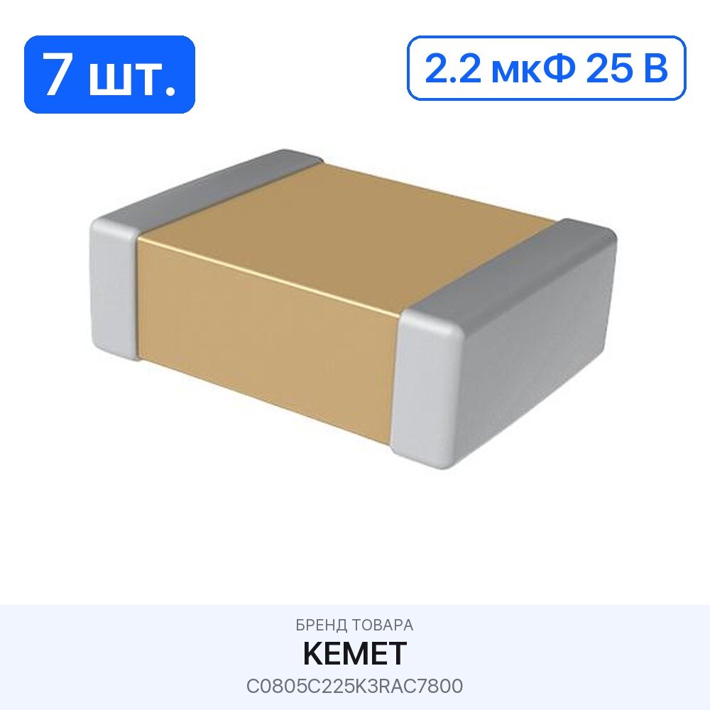 7 шт. Конденсатор керамический C0805C225K3RAC7800 2.2 мкФ 25 В KEMET