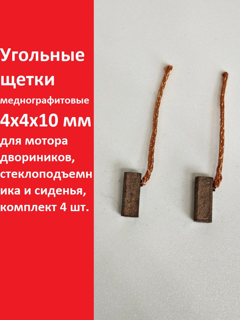 Угольные щетки меднографитовые 4x4x10 мм 4 шт.