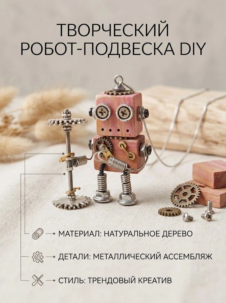 Творческий DIY набор "Робот-кулон" из дерева и металла Креативная подвеска-робот своими руками, оригuнальный подарок и стильное украшение