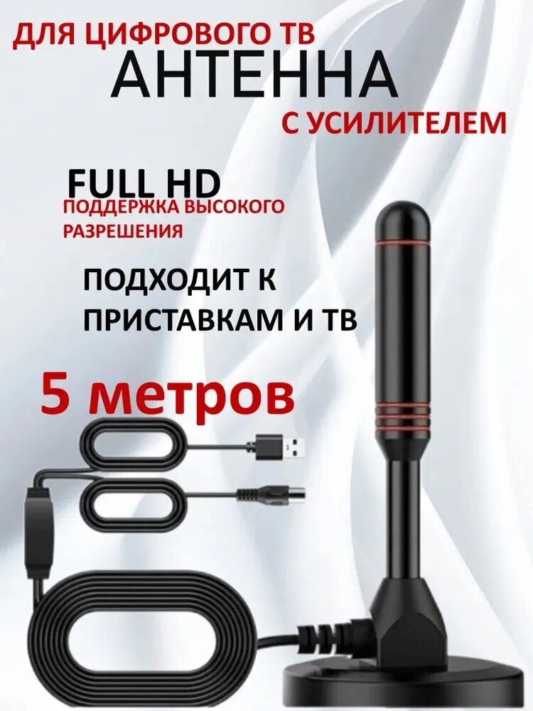 Антенна для телевизора комнатная с усилителем