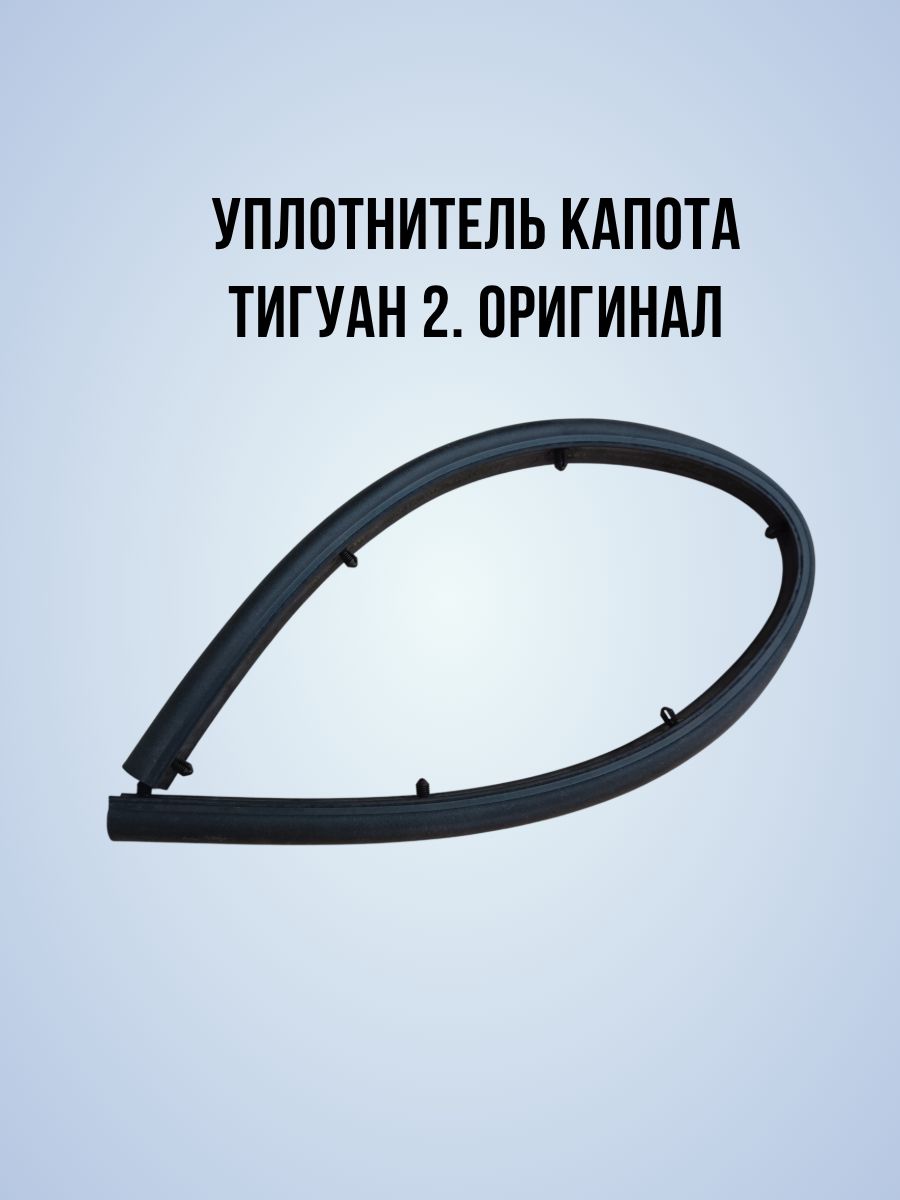 Уплотнитель капота Тигуан 2 центральный
