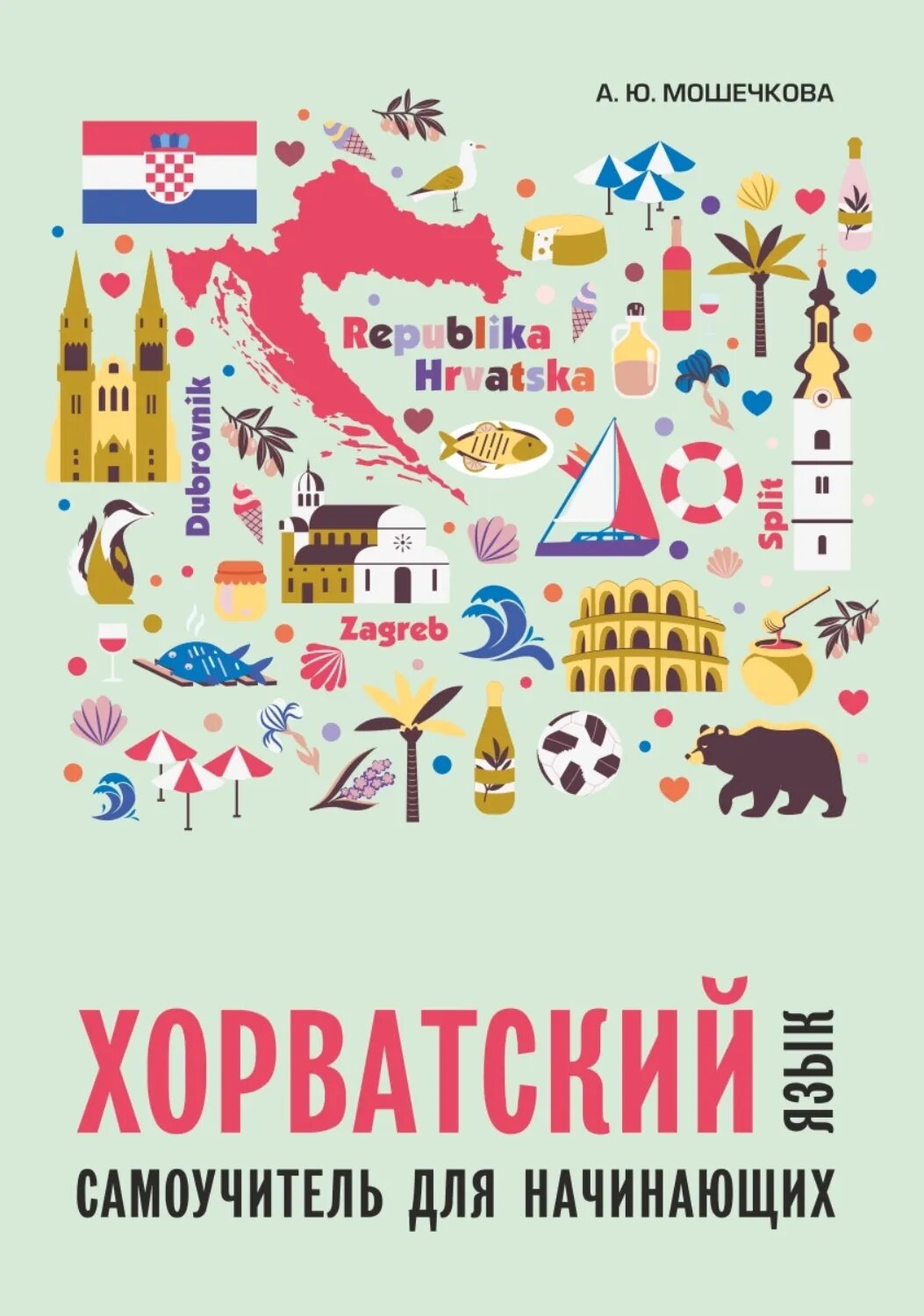 Хорватский язык. Самоучитель для начинающих [Цифровая книга]