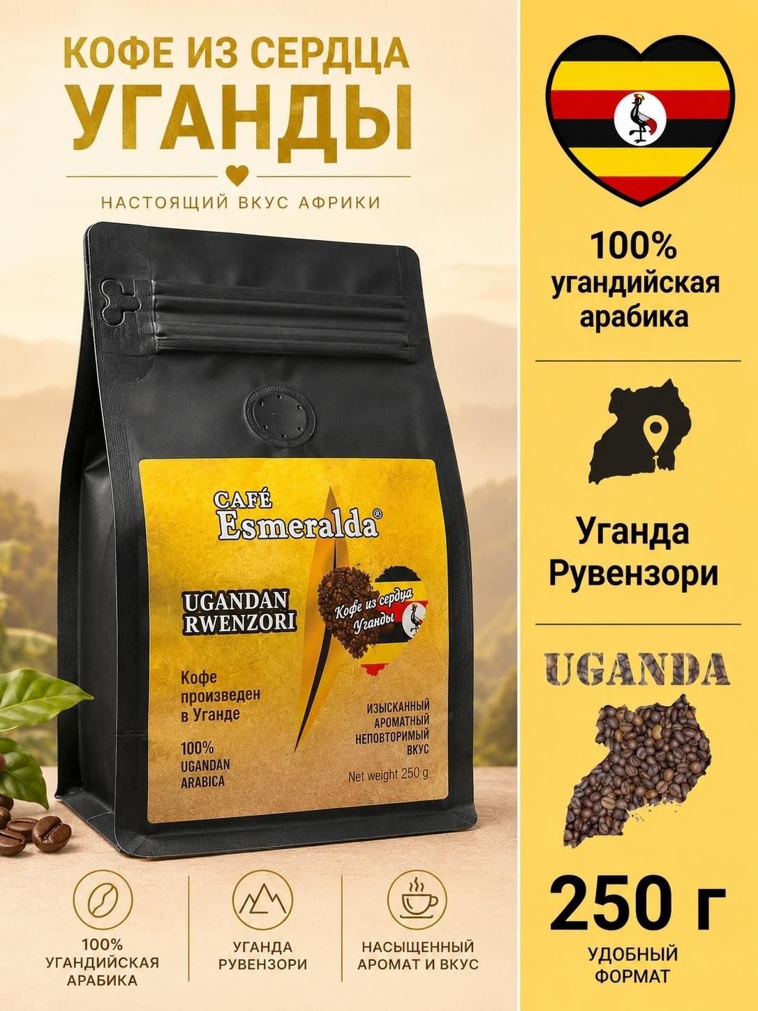 Кофе в зернах "CAFE Esmeralda" Уганда Рувензори 250г.
