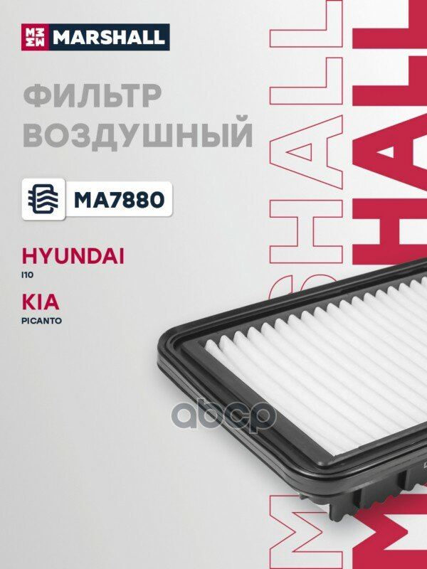 Фильтр для планового ремонта, применяется на Hyundai i10 I, с 2010 года. MARSHALL арт. MA7880
