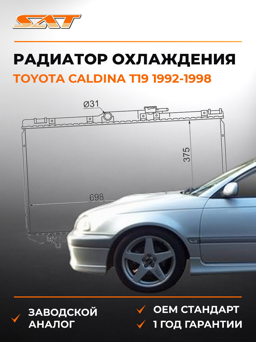 Радиатор охлаждения SAT TY0002CT190 Тойота Калдина Toyota Caldina T19 1992-1998