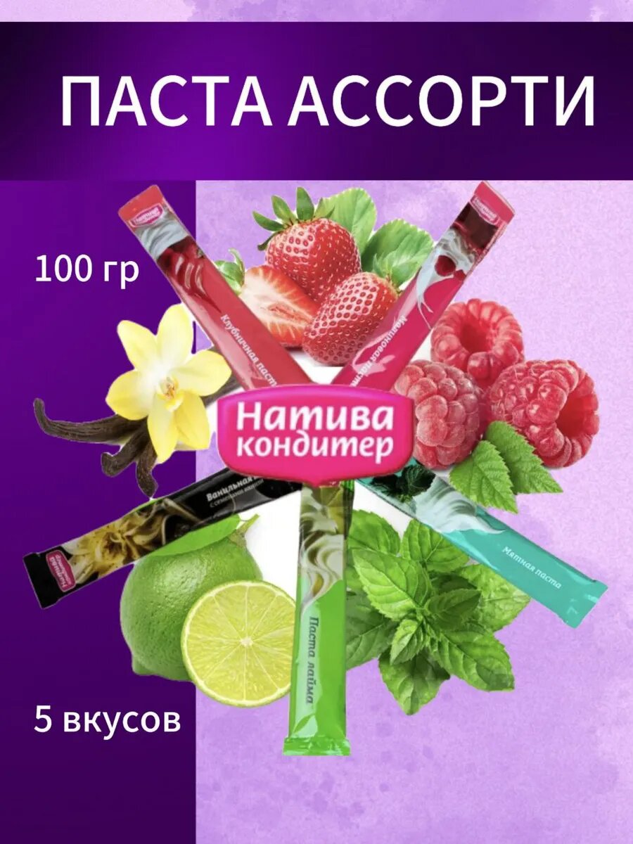 Ванильная паста, мятная, клубничная, малина, мята