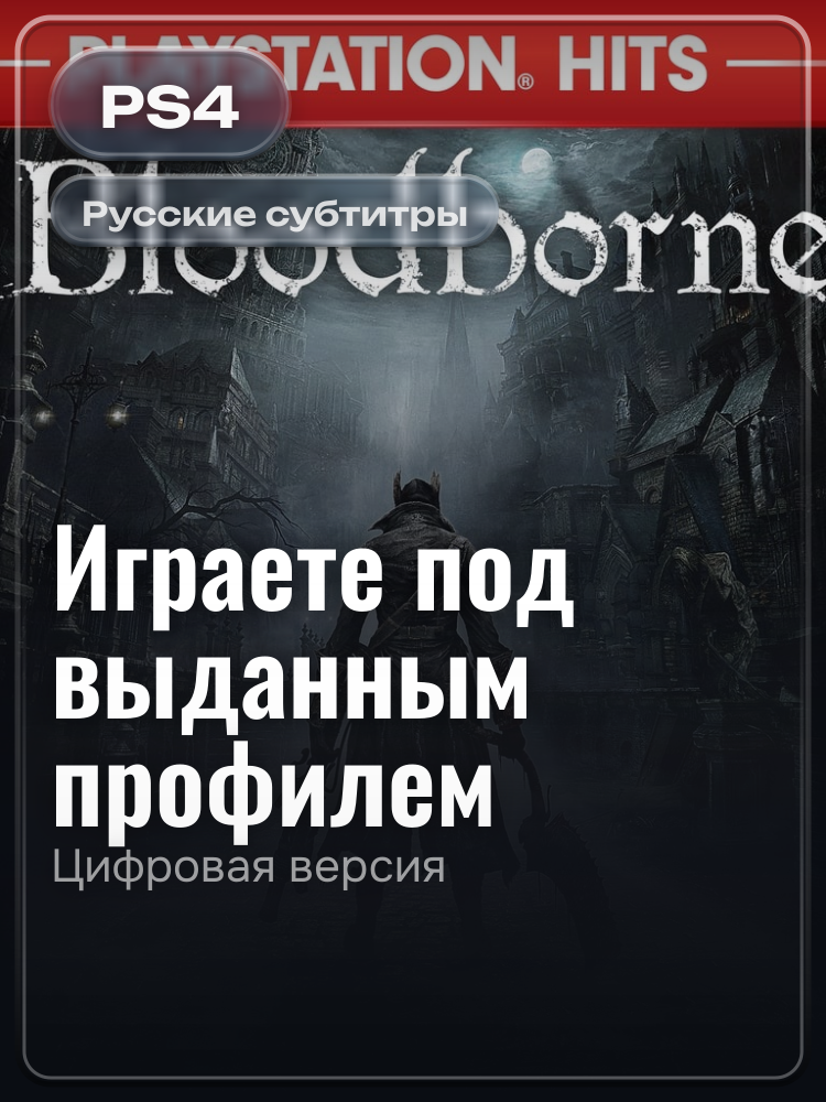 Bloodborne™: Game of the Year Edition для PlayStation 4: цифровая версия PSN, игра с выданного профиля