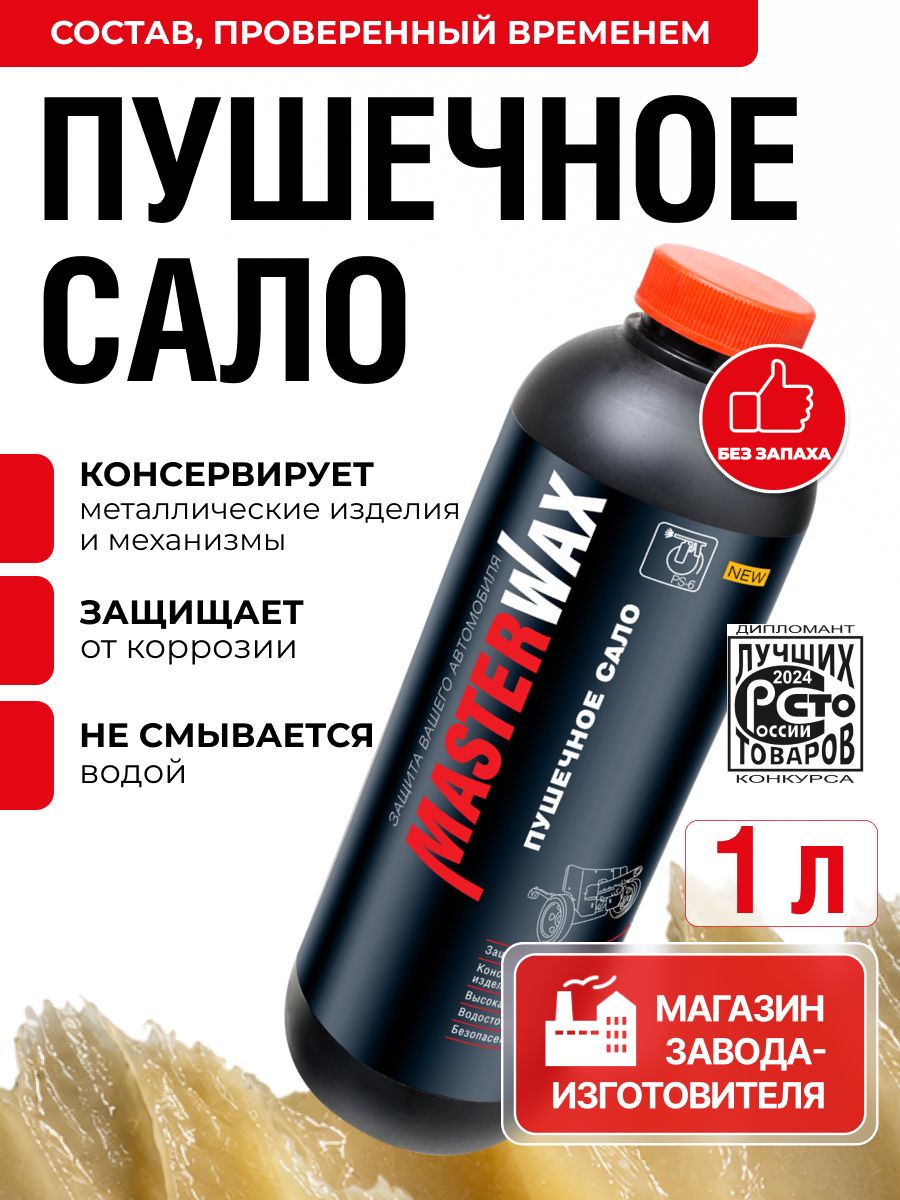 Пушечное сало для автомобиля MasterWax, антикоррозийное покрытие для авто, консервирующий состав, пластиковый евробаллон 1 л/0,75 кг
