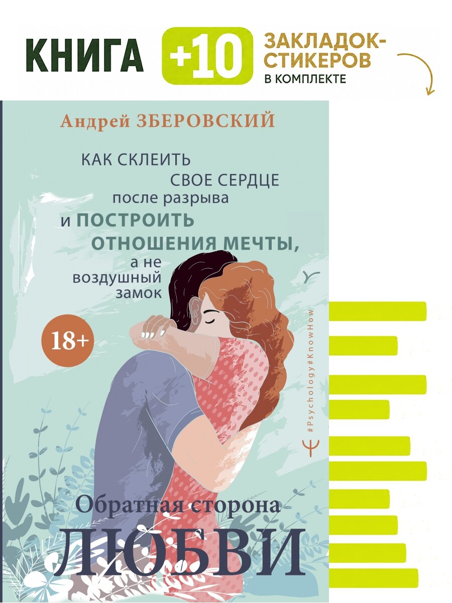 Обратная сторона любви. Как склеить свое сердце после разрыва и построить отношения мечты, а не воздушный замок. Комплект: книга + 10 закладок-стикеров
