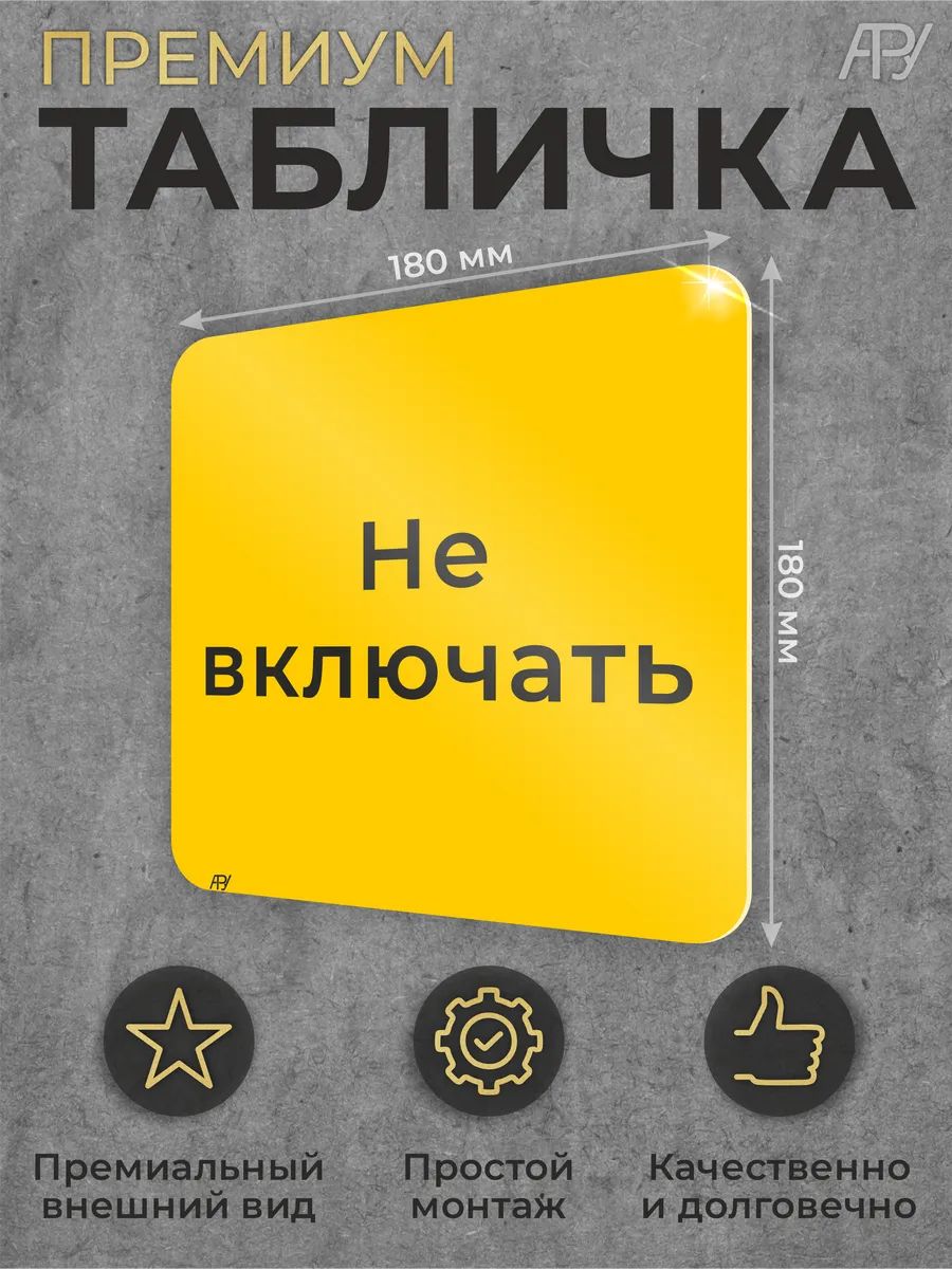 Запрещающая информационная табличка Не включать