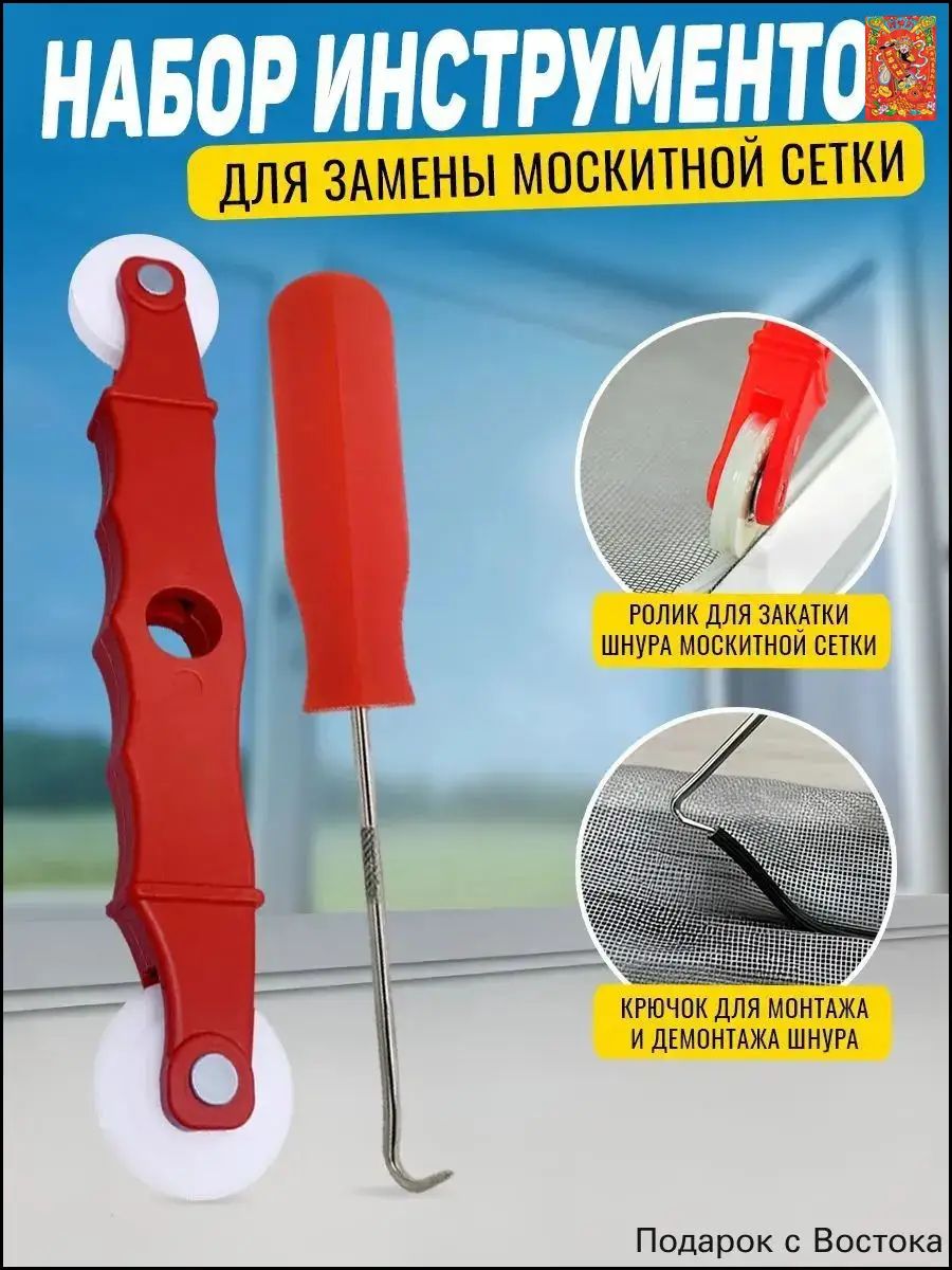 Набор инструментов для ремонта москитных сеток. Ролик москитной сетки + крючок