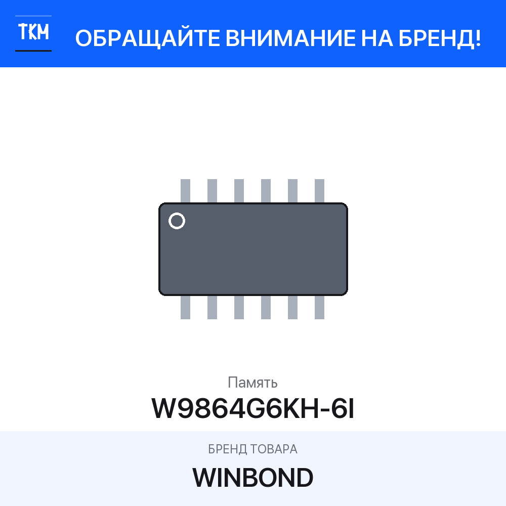 Память W9864G6KH-6I WINBOND