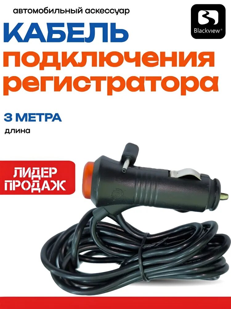 Адаптер в прикуриватель Blackview X / Blackview V GPS/Глонасс (с кнопкой включения) 3 метра длина