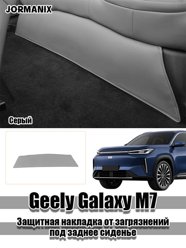 Geely Galaxy M7 Защитная накладка от загрязнений под заднее сиденье, джили galaxy m7 Geely Galaxy M7 2026 аксессуары