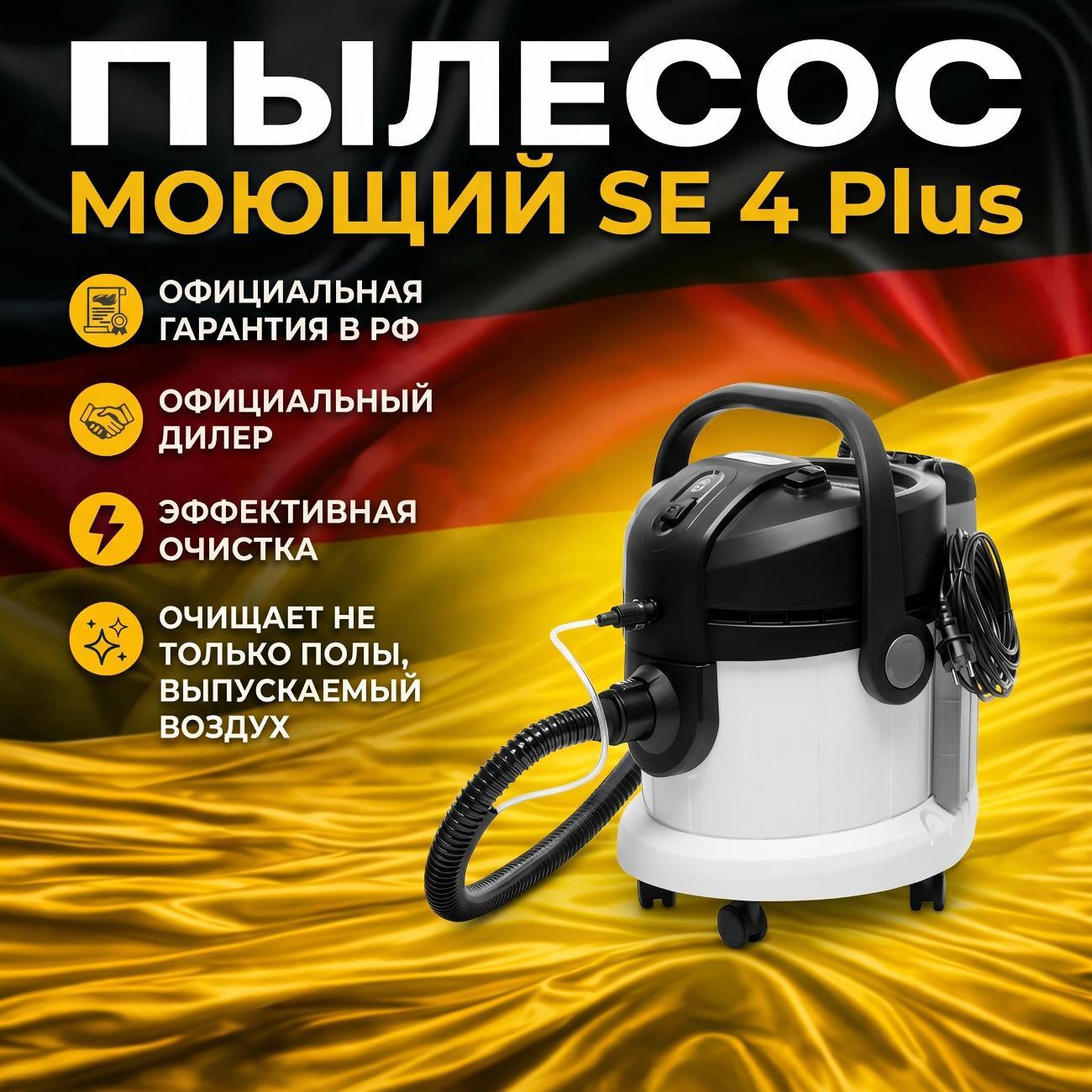 Пылесос напольный Karcher SE 4 Plus