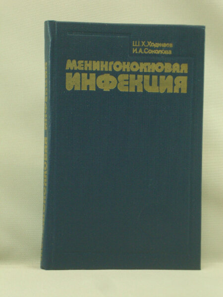 Менингококковая инфекция.