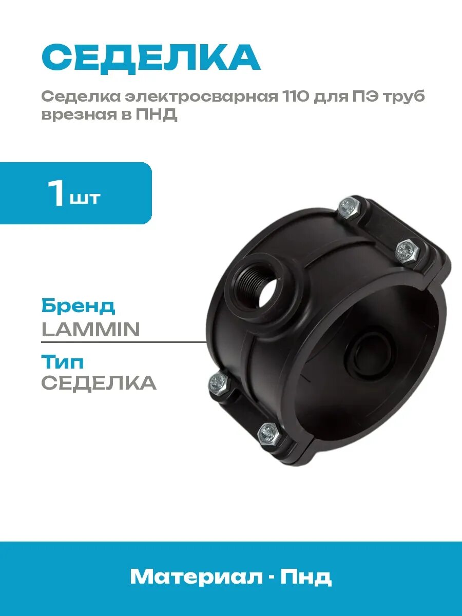 Седелка электросварная для ПЭ труб 110 резьба внутренняя
