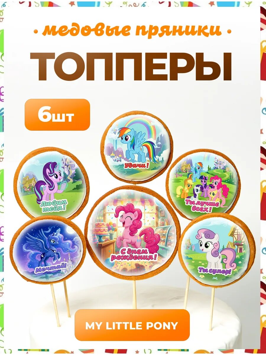 Топпер на торт. Май литл пони надписи