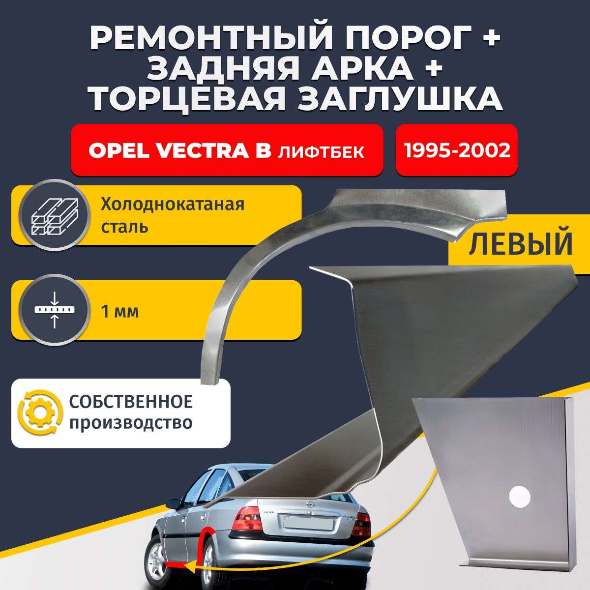 Левая задняя ремонтная арка (0,8 мм) и левый стандартный ремонтный порог (1 мм) + торцевая заглушка (1 мм) на Opel Vectra B 1995-2002 лифтбек (Опель Вектра Б). Холоднокатаная сталь