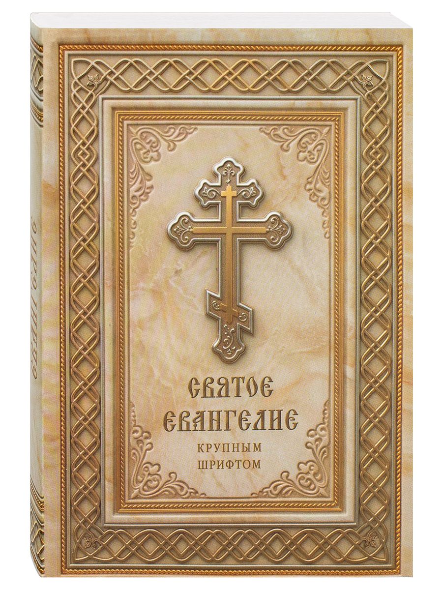 Святое Евангелие крупным шрифтом.