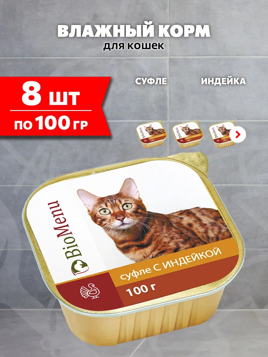 Корм влажный BioMenu для взрослых кошек, суфле, индейка, 100 г 8 шт