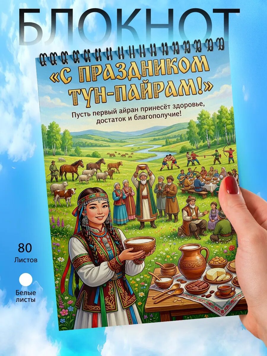 Блокнот А6 - Праздники - Тун Пайрам