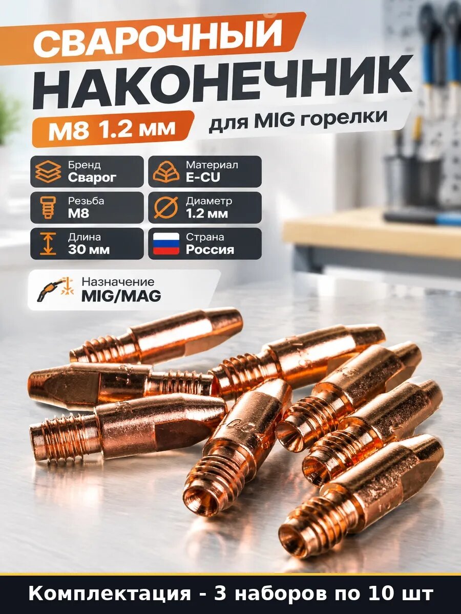 Набор 30 шт Токосъемник медный М8 1.2 мм для сварки MIG MAG
