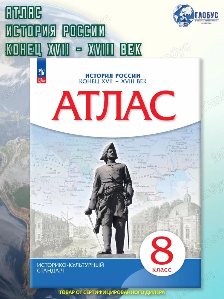 Атлас по Истории России 8 класс. Конец XVII - XVIII век. ИКС. ФГОС