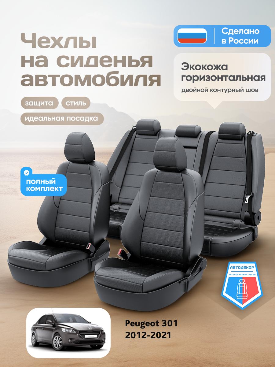 Чехлы Пежо 301 (Peugeot 301) 2012-2024 1 седан Экокожа Черный AD1782-CV1609 АвтоДекор