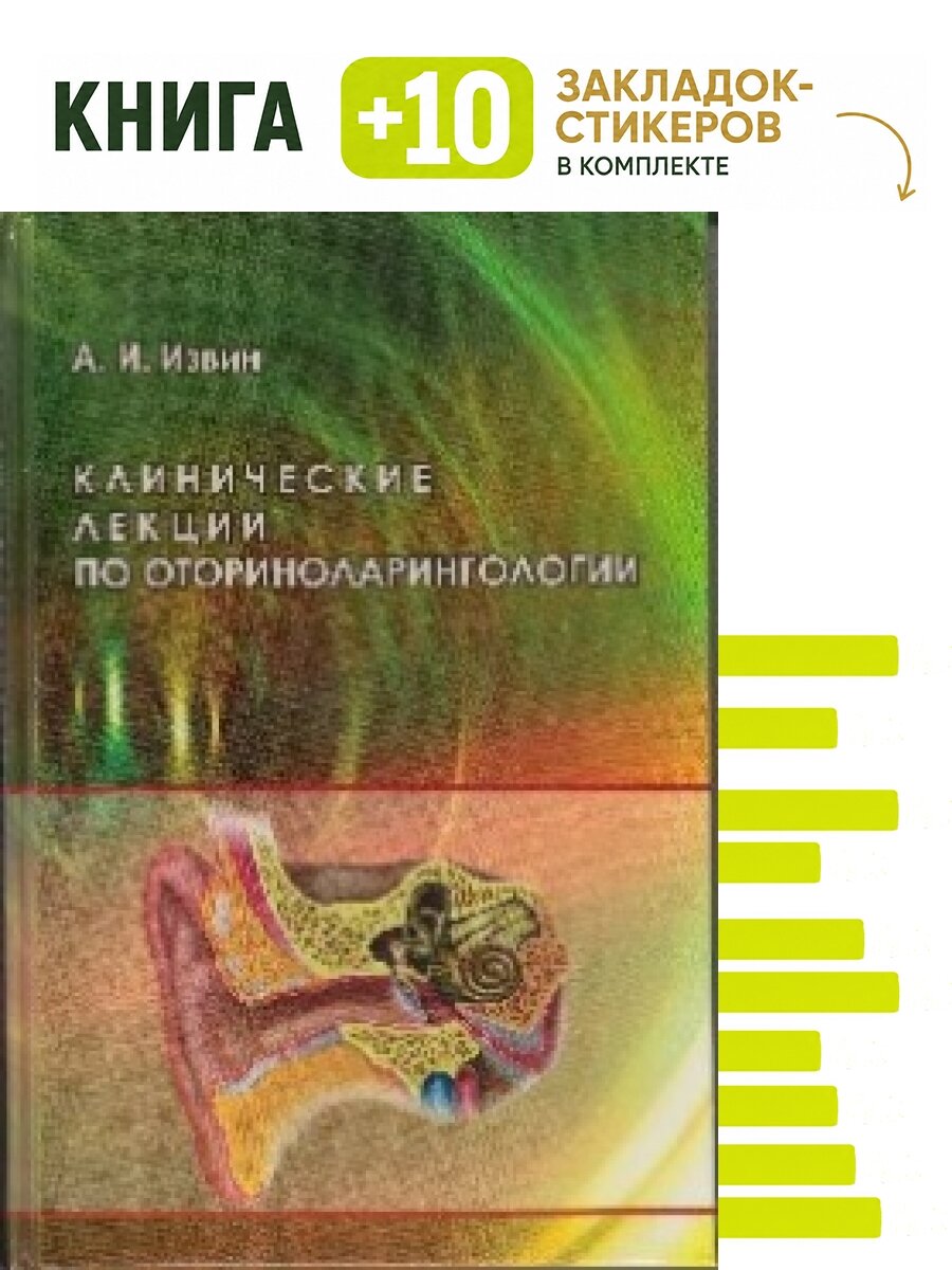 Клинические лекции по оториноларингологии. Комплект: книга + 10 закладок-стикеров