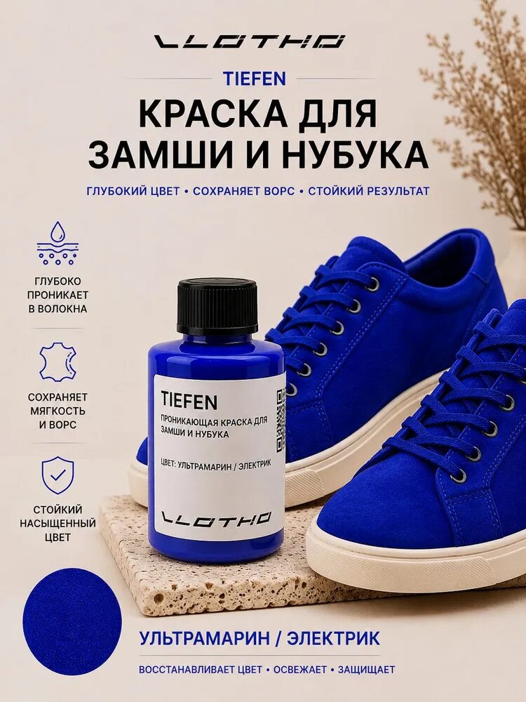Vlotho TIEFEN 100 Ультрамарин - Краска для замши и нубука проникающая, 100 мл