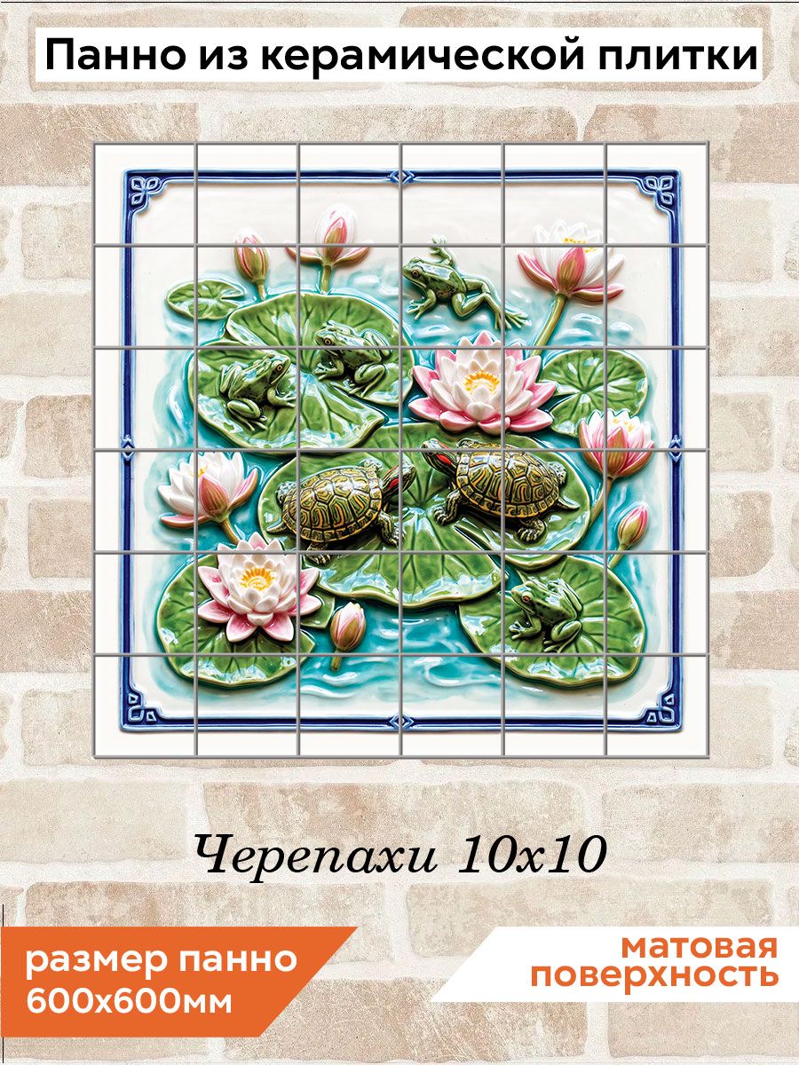Панно из керамической плитки Черепахи 10х10