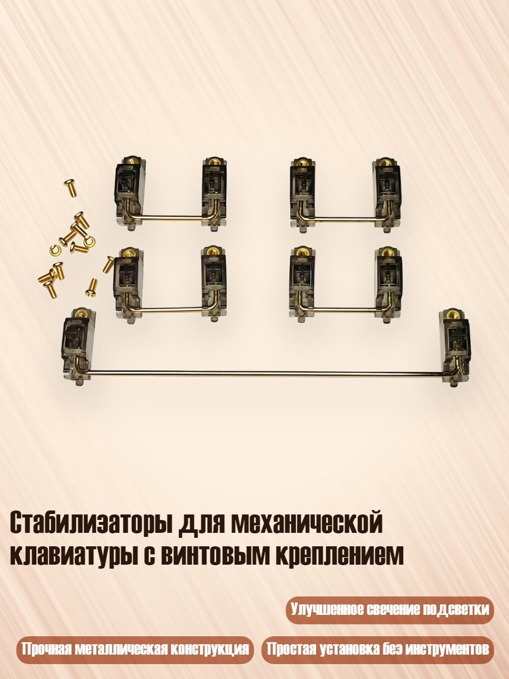 Стабилизаторы для механической клавиатуры с винтовым креплением, Черный