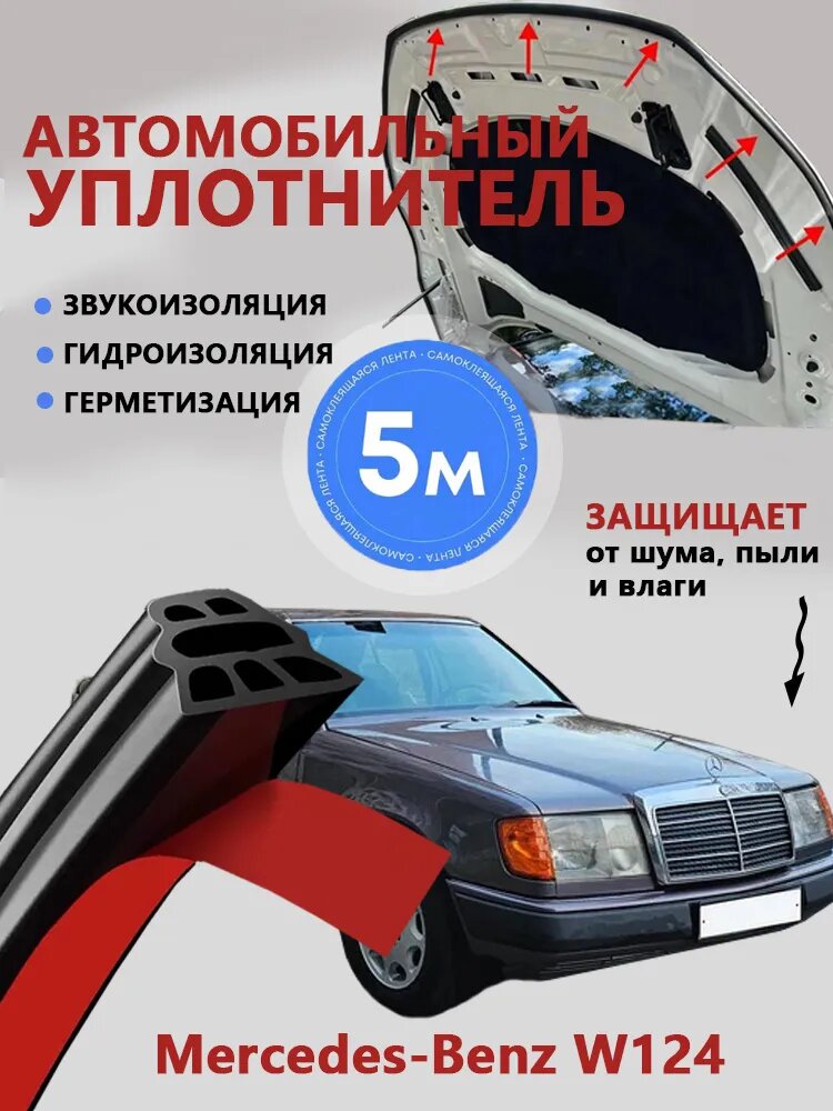 Уплотнитель автомобильный арт. Mercedes-Benz W124 уплотнитель двери автомобиля