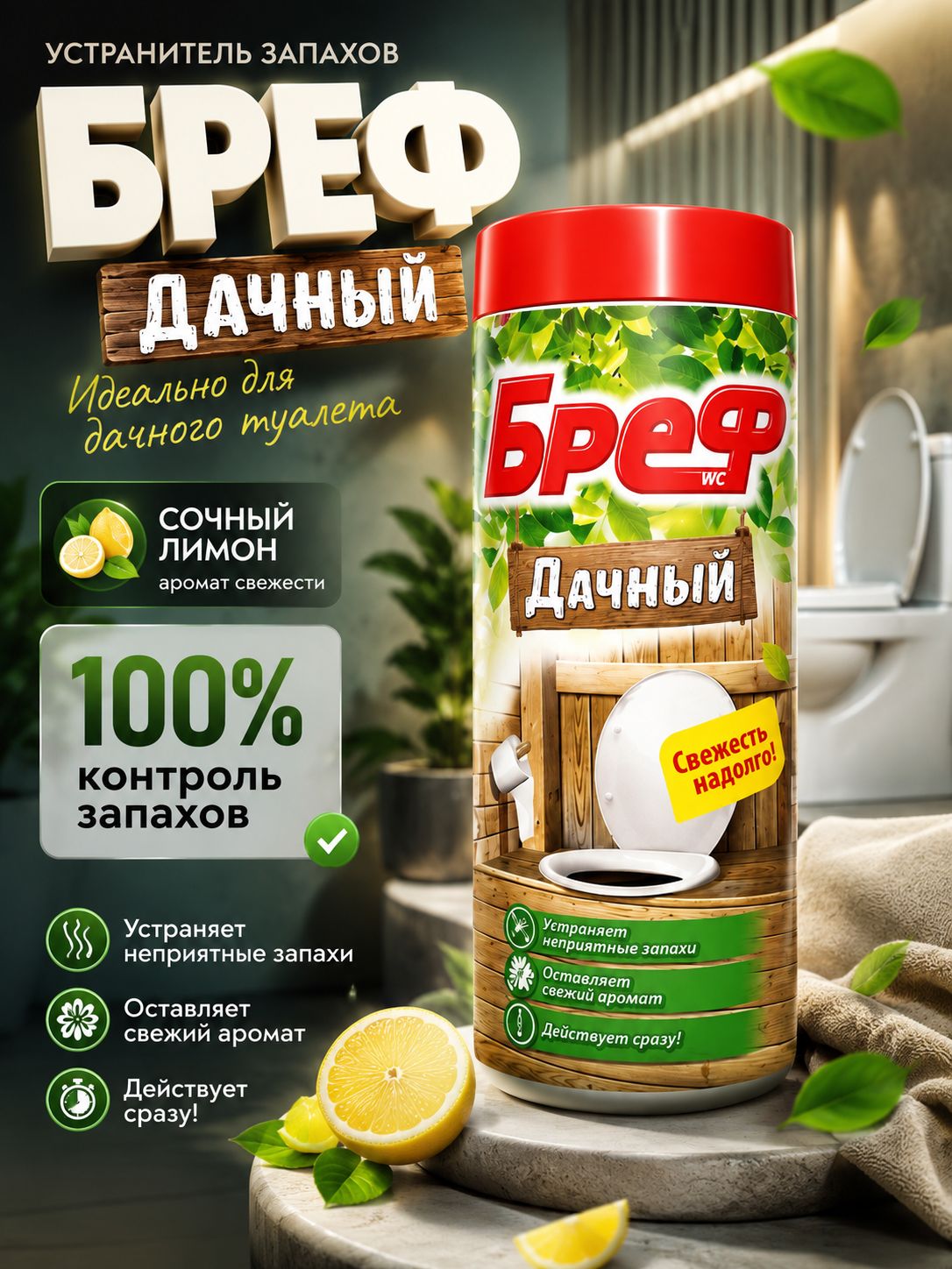 Бреф Дачный, средство дезодорирующее для дачного туалета и септика, 450гр.