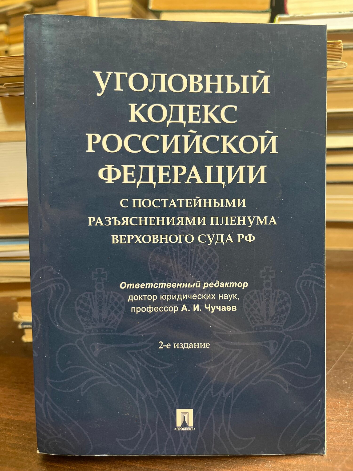 Уголовный кодекс Российской Федерации с постатейными разъяснениями пленума верховного суда РФ