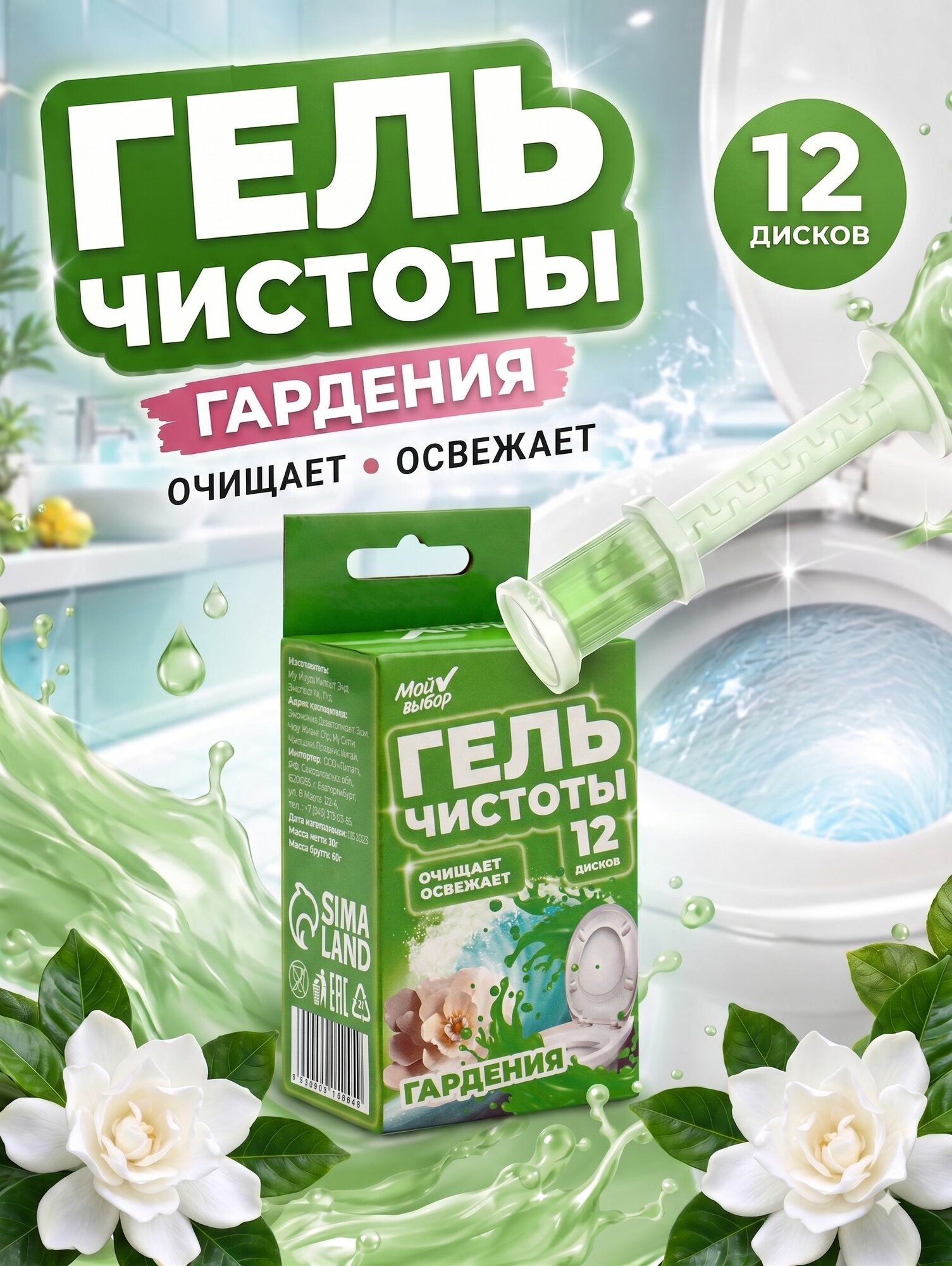 Гелевый освежитель для унитаза с дозатором, Цветок Гардении, 60 гр
