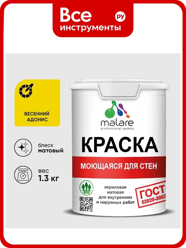 Краска ГОСТ для стен, потолков и обоев, моющаяся, весенний адонис, (1л - 1.3кг) MALARE КГОСТМВЕАМ0130