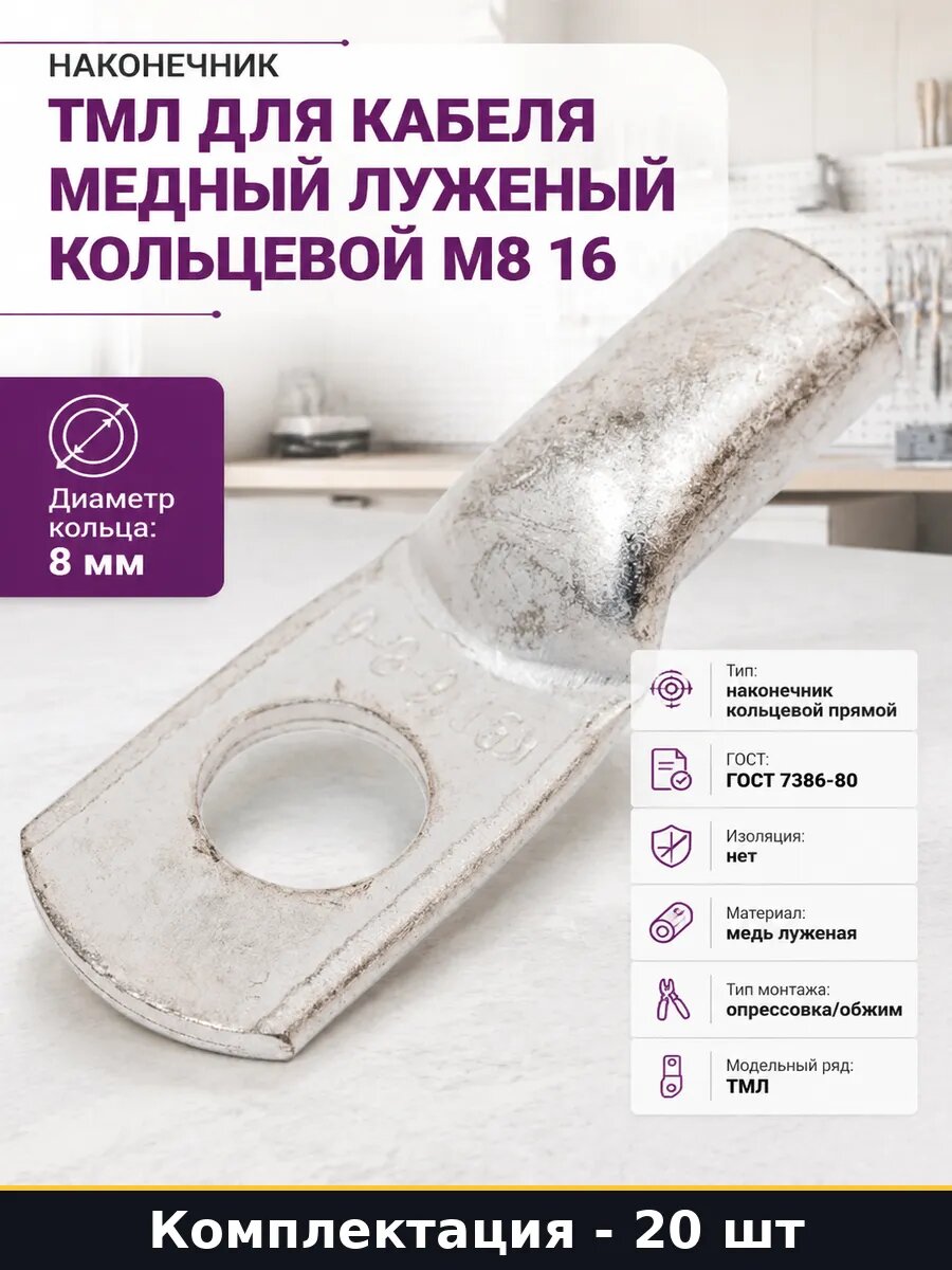 Наконечник неизолированный 16 мм2 М8 под опрессовку 20 шт