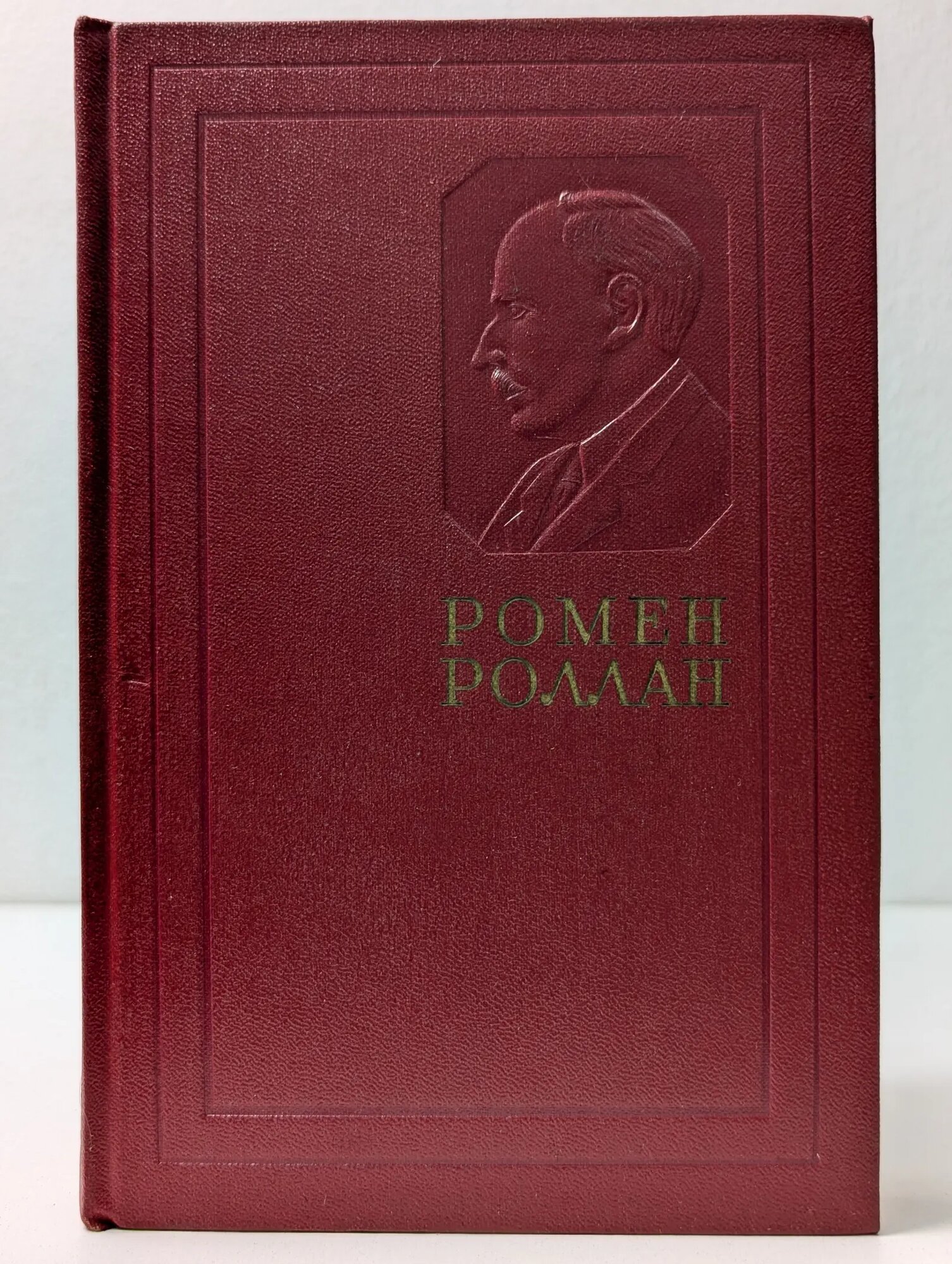 Ромен Роллан. Собрание сочинений в 14 томах. Том 12 Роллан Ромен 1957