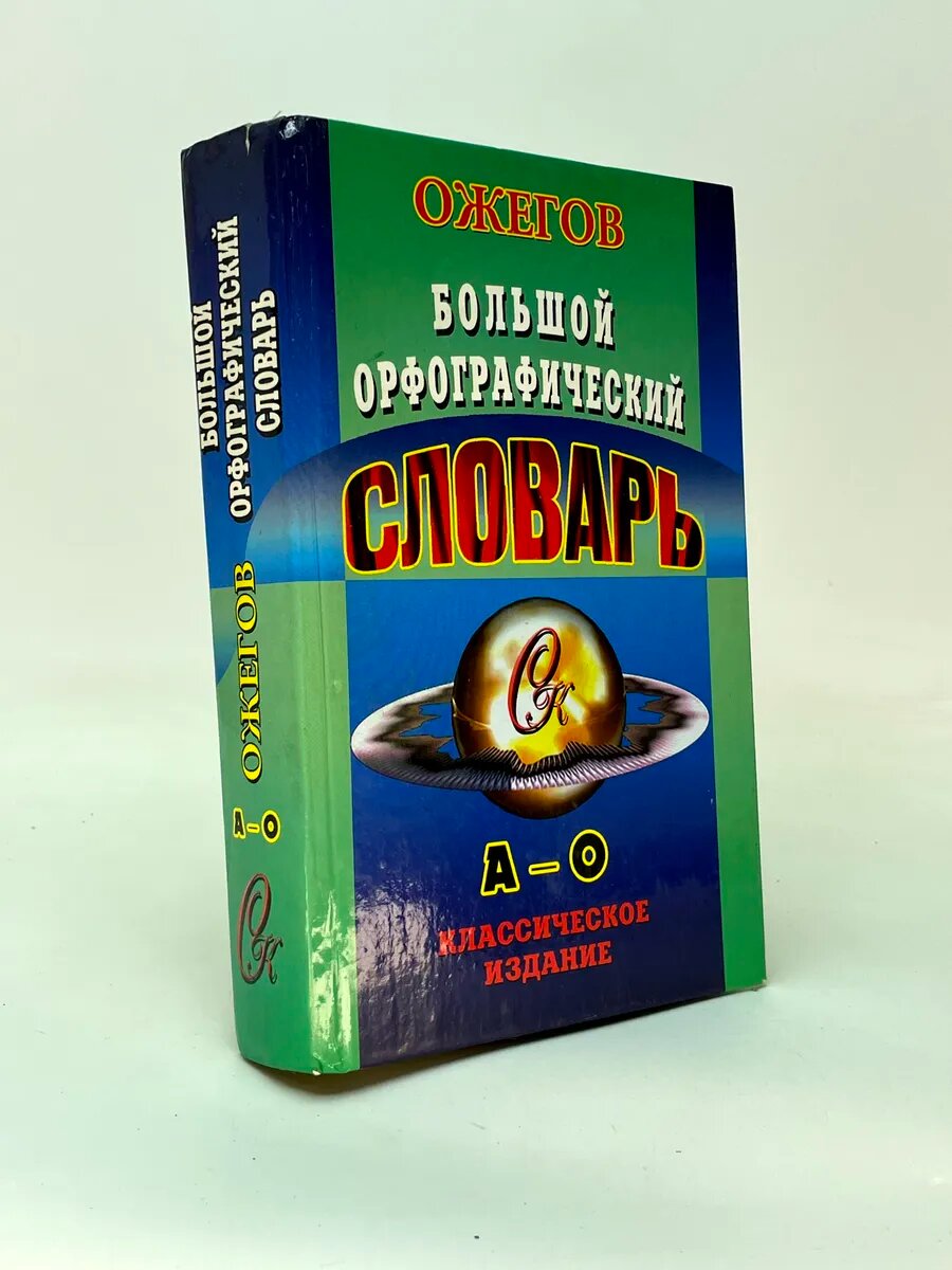 Большой орфографический словарь. А–О