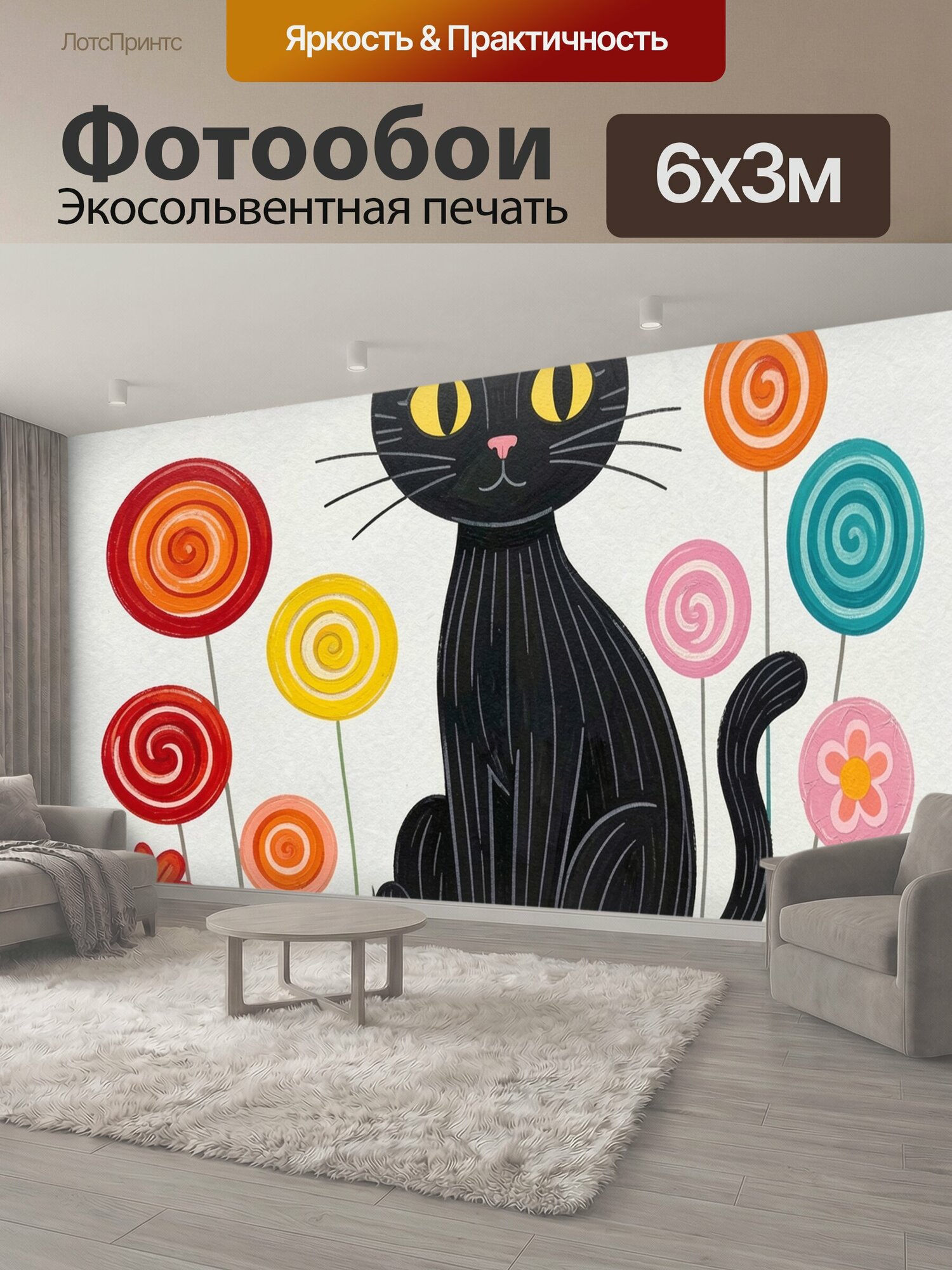 Фотообои "Черный кот среди леденцов. Милый черный кот с ярко-желтыми глазами сидит среди разноцветных спиральных леденцов и цветов. Плоская." 600x300 см. экосольвентная печать