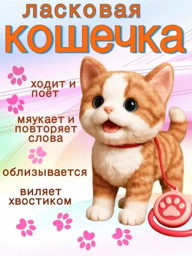 Интерактивная мягкая игрушка на поводке, ходит, поет, повторяет слова, машет хвостиком.