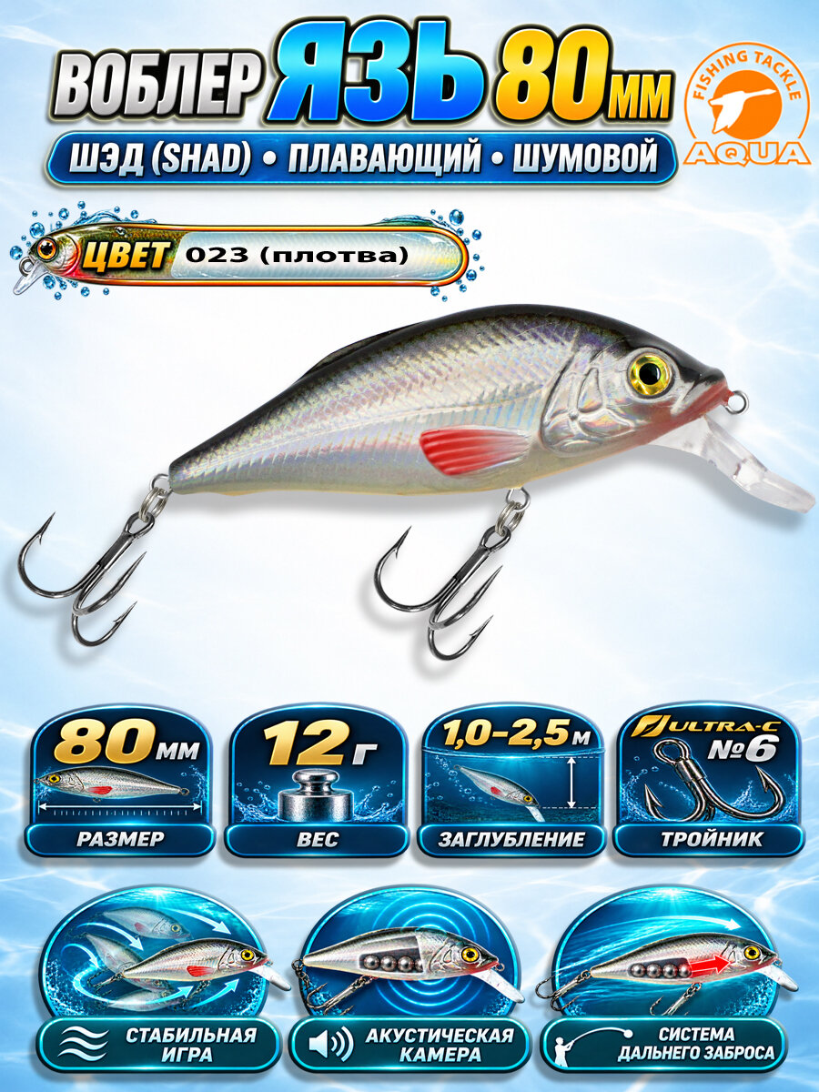 Воблер AQUA Язь 80 мм 12 г Shad для рыбалки на щуку, судака и окуня, для спиннинга и троллинга. Цвет 023