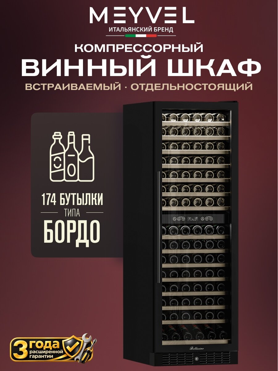 Винный шкаф Meyvel MV160-KBT2 компрессорный (встраиваемый / отдельностоящий винный холодильник на 160 бутылок)