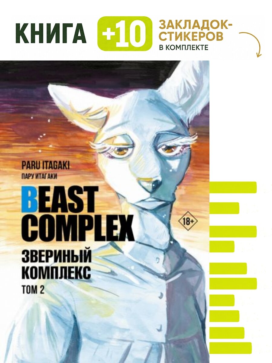 Beast Complex. Звериный комплекс. Том 2. Комплект: книга + 10 закладок-стикеров
